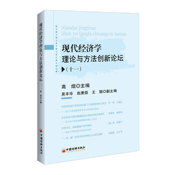现代经济学理论与方法创新论坛十一