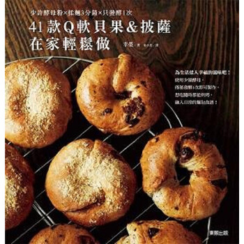 41款Q软贝果＆披萨在家轻松做 港台原版 41款Q软贝果&披萨在家轻松做 幸荣 台湾东贩