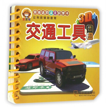 交通工具(中英双语)/会说话的AR识字卡