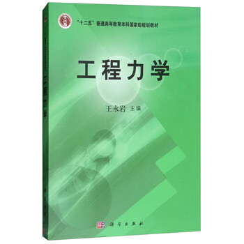 工程力学/“十二五”普通高等教育本科国家级规划教材
