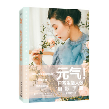 元气！日系生活人像摄影手册（全彩）