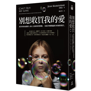 别想收买我的爱：广告的致命说服力，动人文案的犀利解构，一份提升媒体识读力的洞察报告