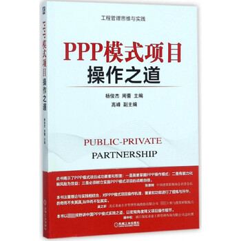 PPP模式项目操作之道