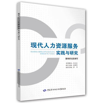 现代人力资源服务实践与研究