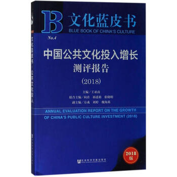 中国公共文化投入增长测评报告.2018(2018版)