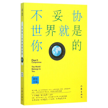 不妥协世界就是你的