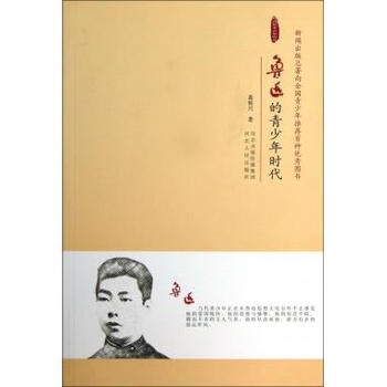 鲁迅的青少年时代/大师的青少年时代