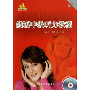 俄语中级听力教程(附光盘B1级俄语听力进阶)