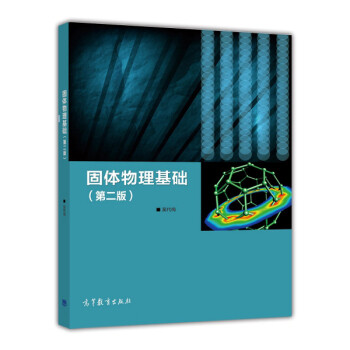固体物理基础(第2版) 吴代鸣 9787040406627 高等教育出版社