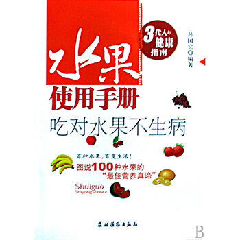 水果使用手册(吃对水果不生病)