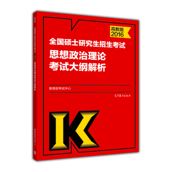  2016年全国硕士研究生招生考试思想政治理论考试大纲解析9787040436433高等教