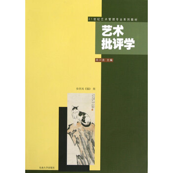 艺术批评学(21世纪艺术管理专业系列教材)