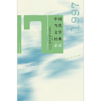 中国当代文学经典必读·1997中篇小说卷