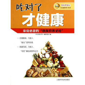 吃对了才健康(精选版)/名医伴你行大众医学丛书