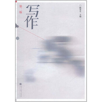 写作(第2版) 陈家生 9787040298505 高等教育出版社