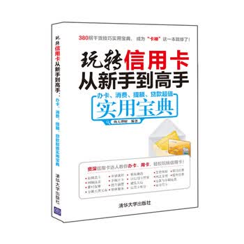 正版书籍 玩转信用卡从新手到高手实用宝典9787302428039