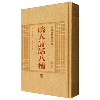 安徽古籍丛书萃编：皖人诗话八种
