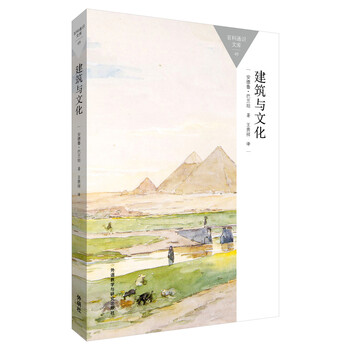 建筑与文化（百科通识文库）