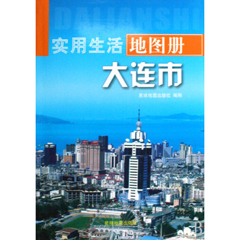 大连市实用生活地图册