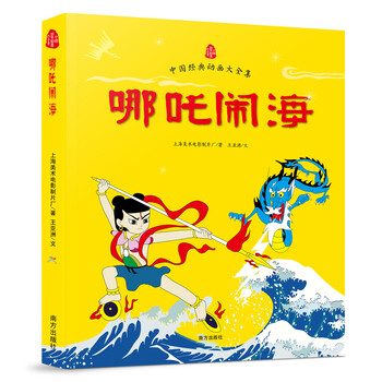 哪吒闹海/中国经典动画大全集