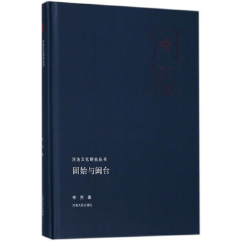 固始与闽台/河洛文化研究丛书