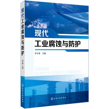 现代工业腐蚀与防护