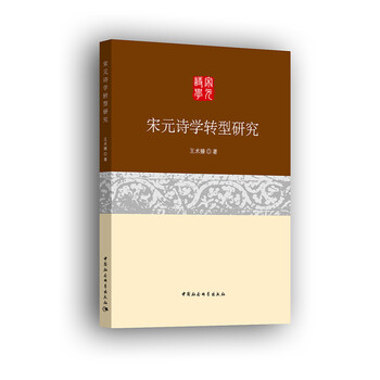 宋元诗学转型研究