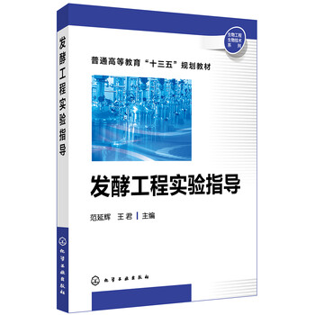 发酵工程实验指导（范延辉）