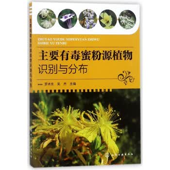 主要有毒蜜粉源植物识别与分布