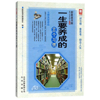 一生要养成的60个习惯(升级版)/新家庭书架