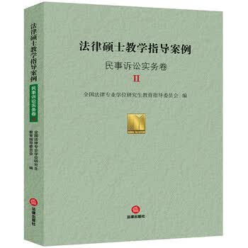 法律硕士教学指导案例：民事诉讼实务卷Ⅱ