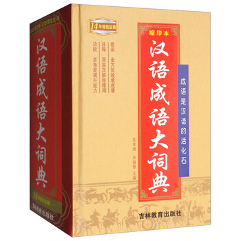 包邮正版汉语成语大词典(综印本)9787538353990