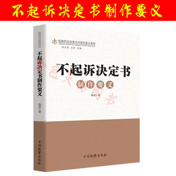  不起诉决定书制作要义 张彦 著 中国检察出版社 9787510221101 