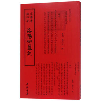 洛阳伽蓝记 国学/古籍 书籍