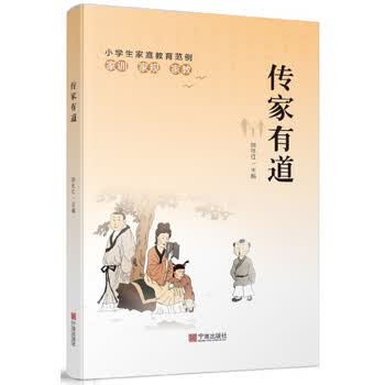 传家有道(小学生家庭教育范例)