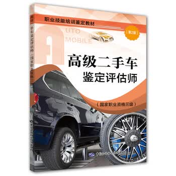 高级二手车鉴定评估师（国家职业资格三级 第2版）/职业技能培训鉴定教材