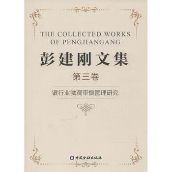 彭建刚文集(3)银行业微观审慎管理研究