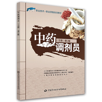 中药调剂员（五级）—1+X职业技术·职业资格培训教材 第2版