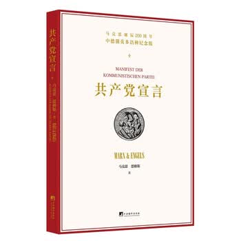 共产党宣言（中德俄英多语种纪念版）马克思诞辰200周年 德文版 俄文版 英文版 影印版共产党宣言