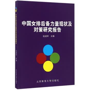 中国女排后备力量现状及对策研究报告
