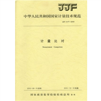 JJF 1117-2010 计量比对规范