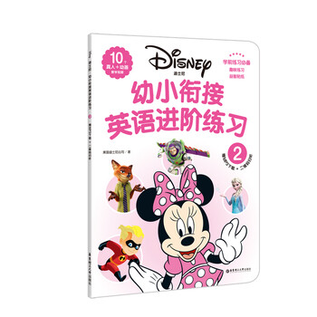 迪士尼.幼小衔接英语进阶练习（2）（赠MP3下载 二维码扫听）