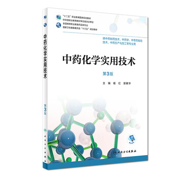 中药化学实用技术（第3版/高职药学/配增值）