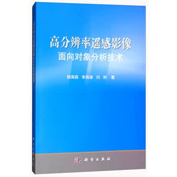 高分辨率遥感影像面向对象分类技术