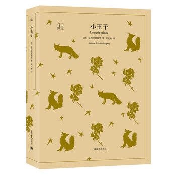 文学名著·译文40：小王子