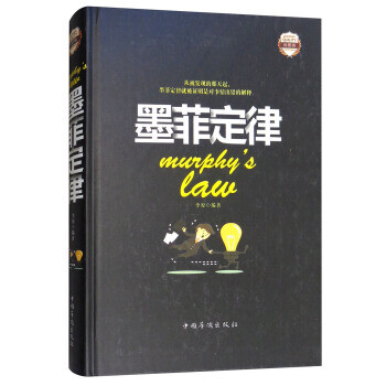 墨菲定律 彩图版(全彩珍藏版)