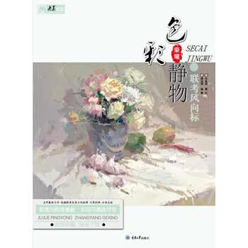联考风向标.色彩静物9787568911115