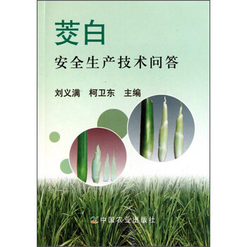 茭白安全生产技术问答