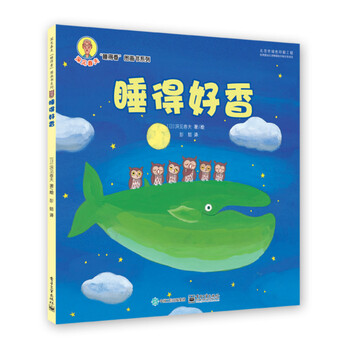 深见春夫睡得香：睡得好香 海桐妈妈推荐 小猛犸童书(平装)