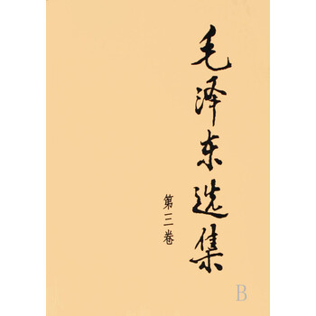 毛泽东选集(第3卷)